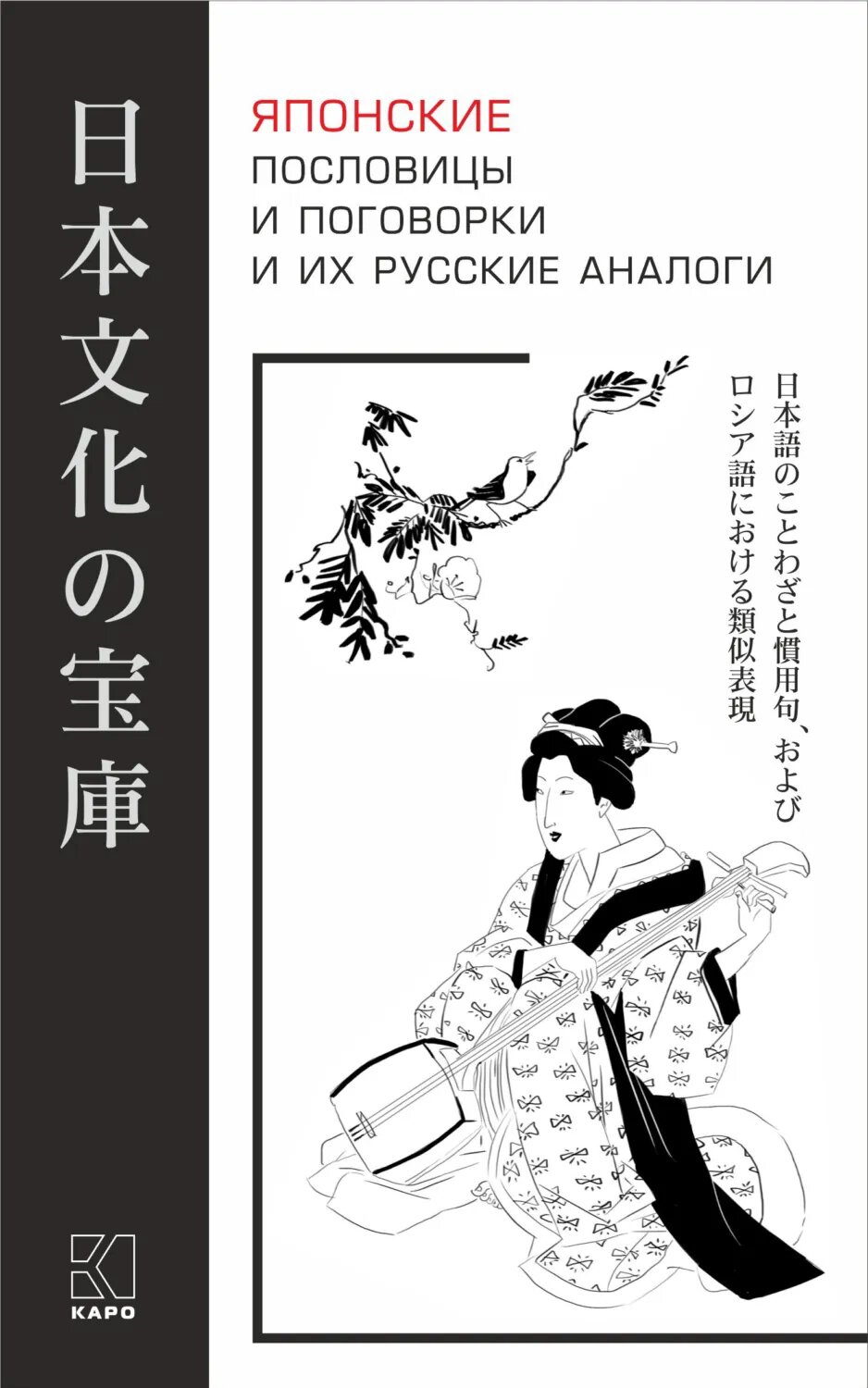 Японские пословицы и поговорки и их русские аналоги [Цифровая книга]