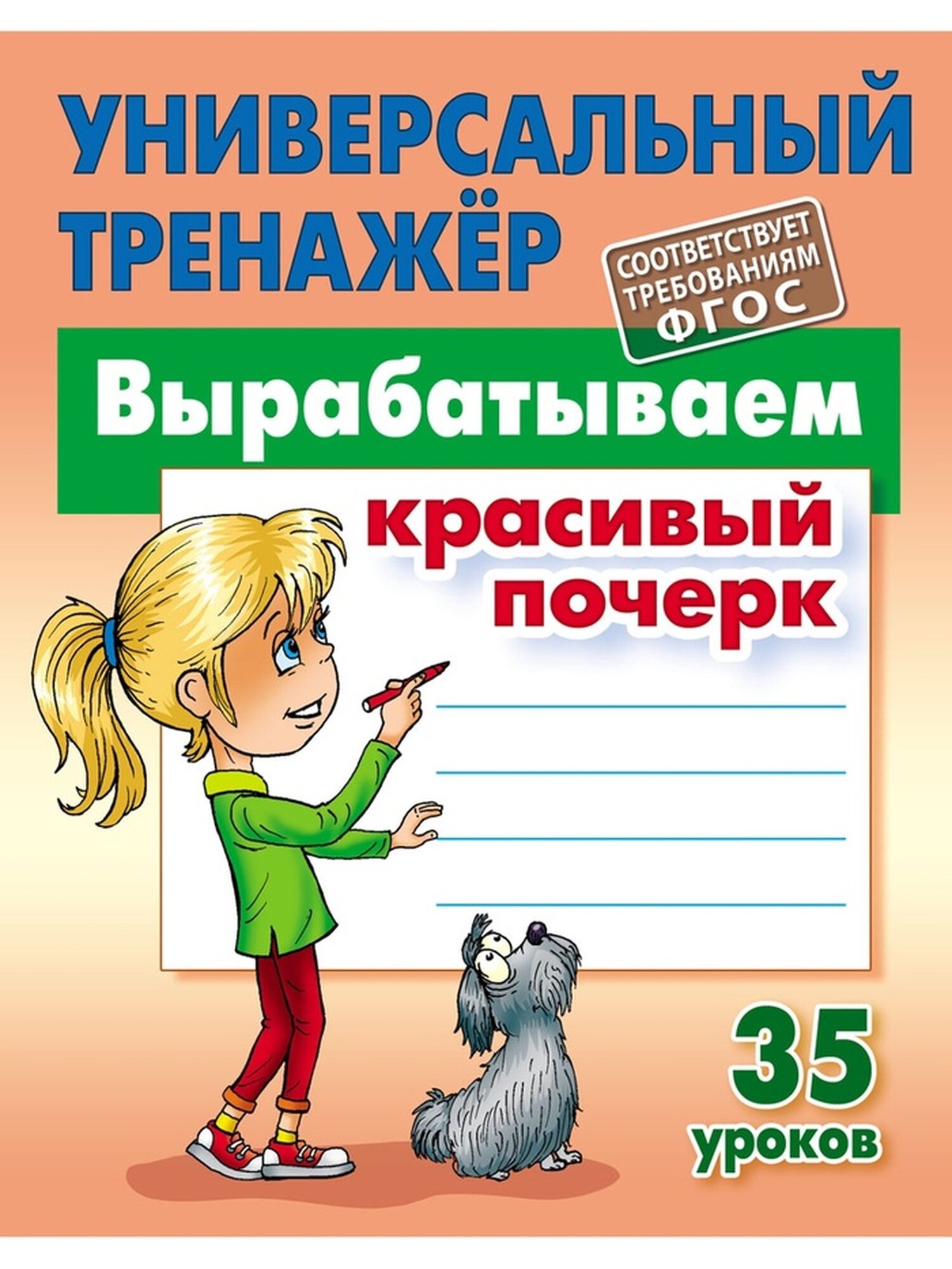 Тренажер Сима-ленд "Вырабатываем красивый почерк", для детей от 6 лет, А5+, 2025 г.