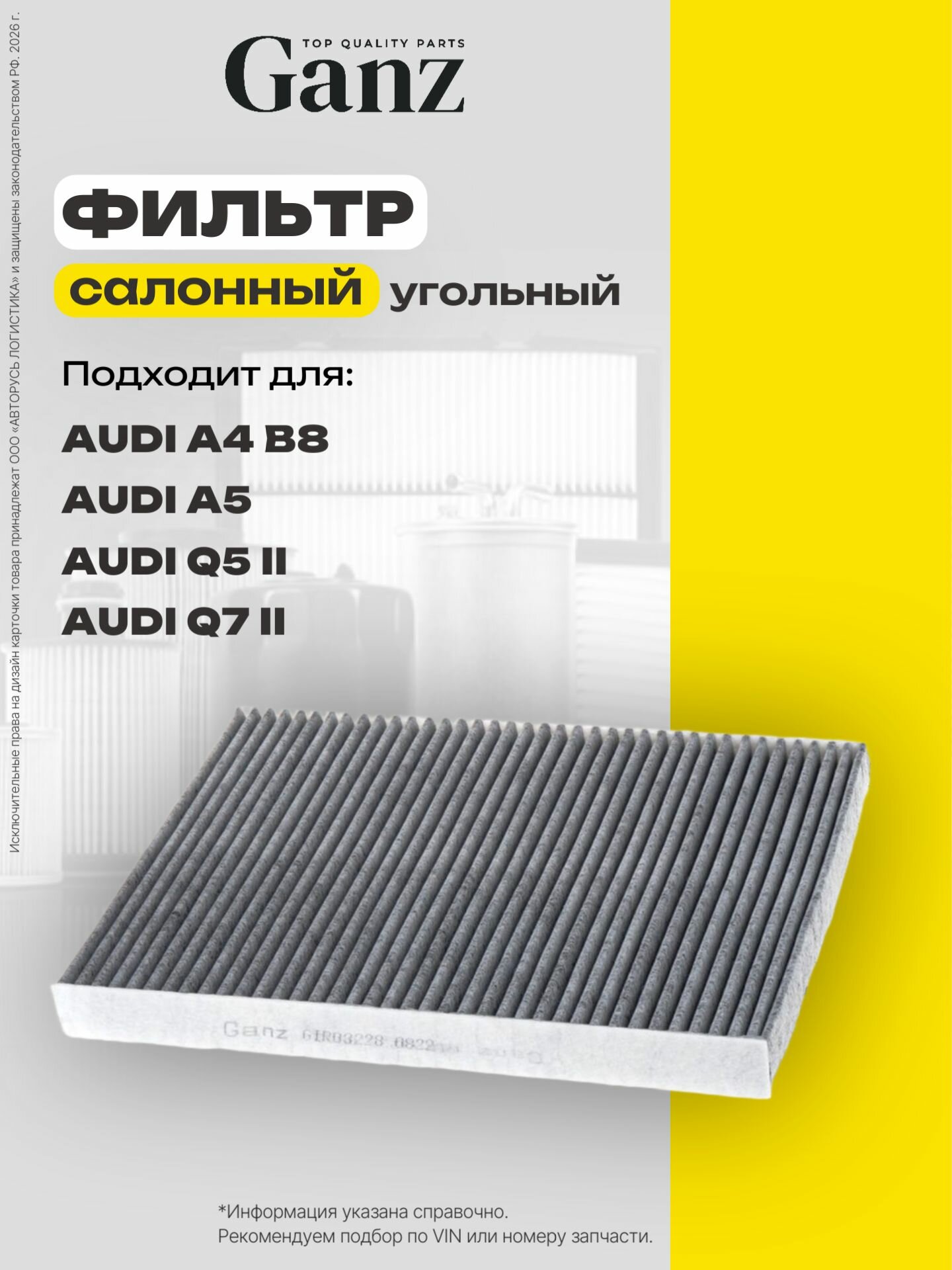 Фильтр салонный угольный AUDI A4 B8 A5 Q5 II Q7 II GANZ GIR03228