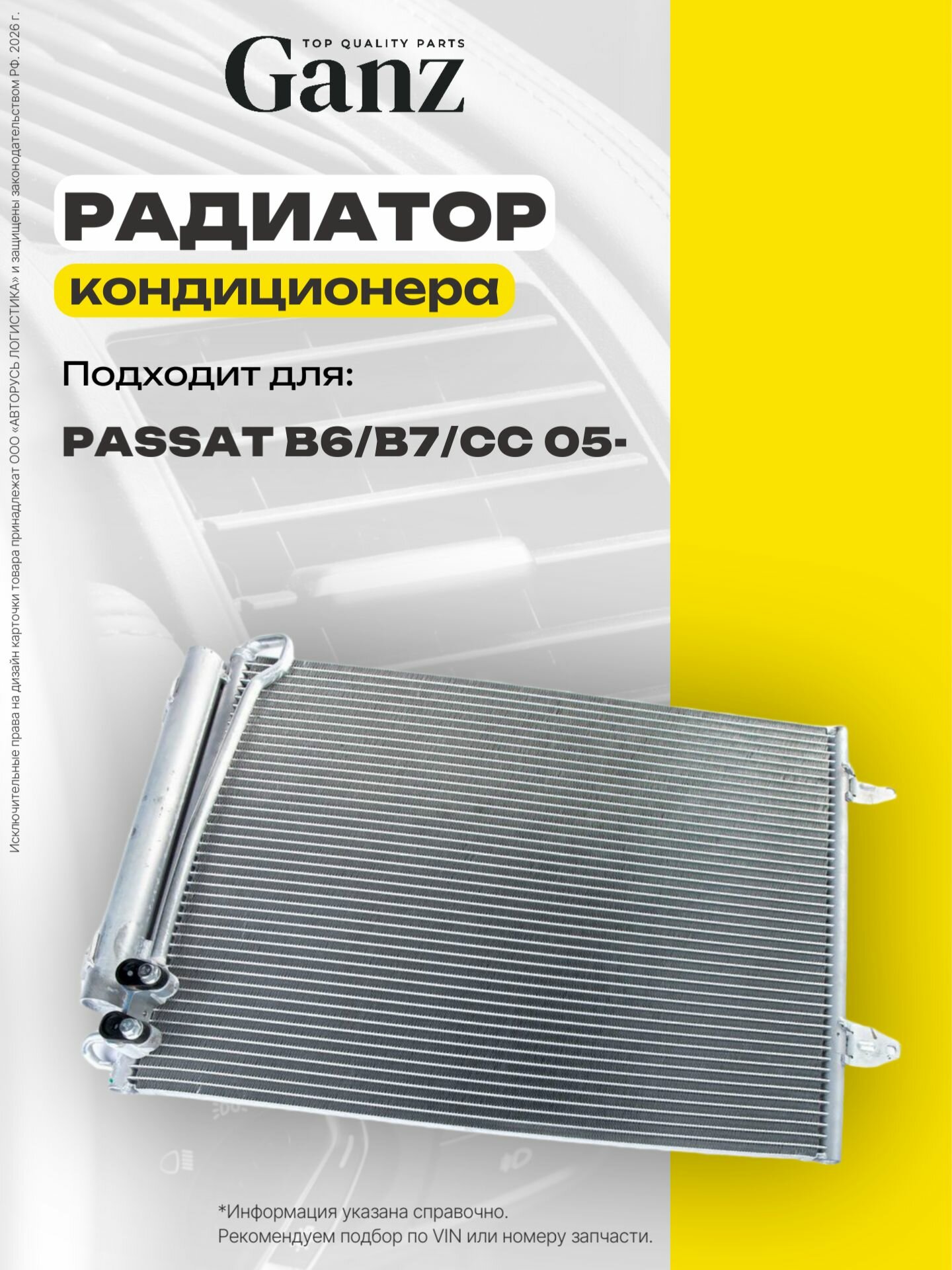 Радиатор кондиционера Volkswagen Passat B6 B7 CC 05 615x425x16 GANZ GIC06105