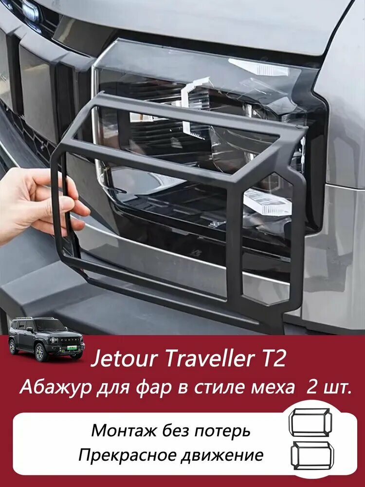 Jetour Защита внешних частей автомобиля, 2 шт.
