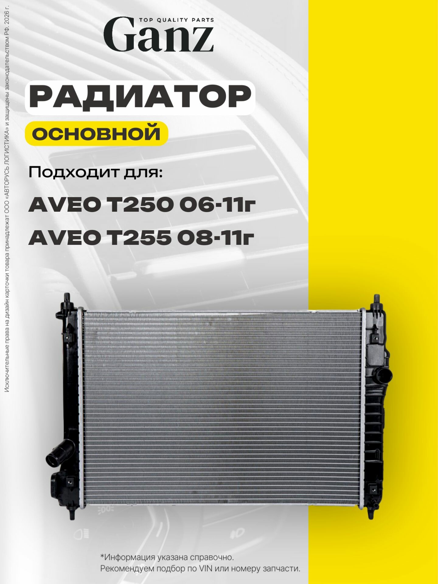 Радиатор основной CHEVROLET Aveo II mot.1,2L МКПП GANZ GIF07180