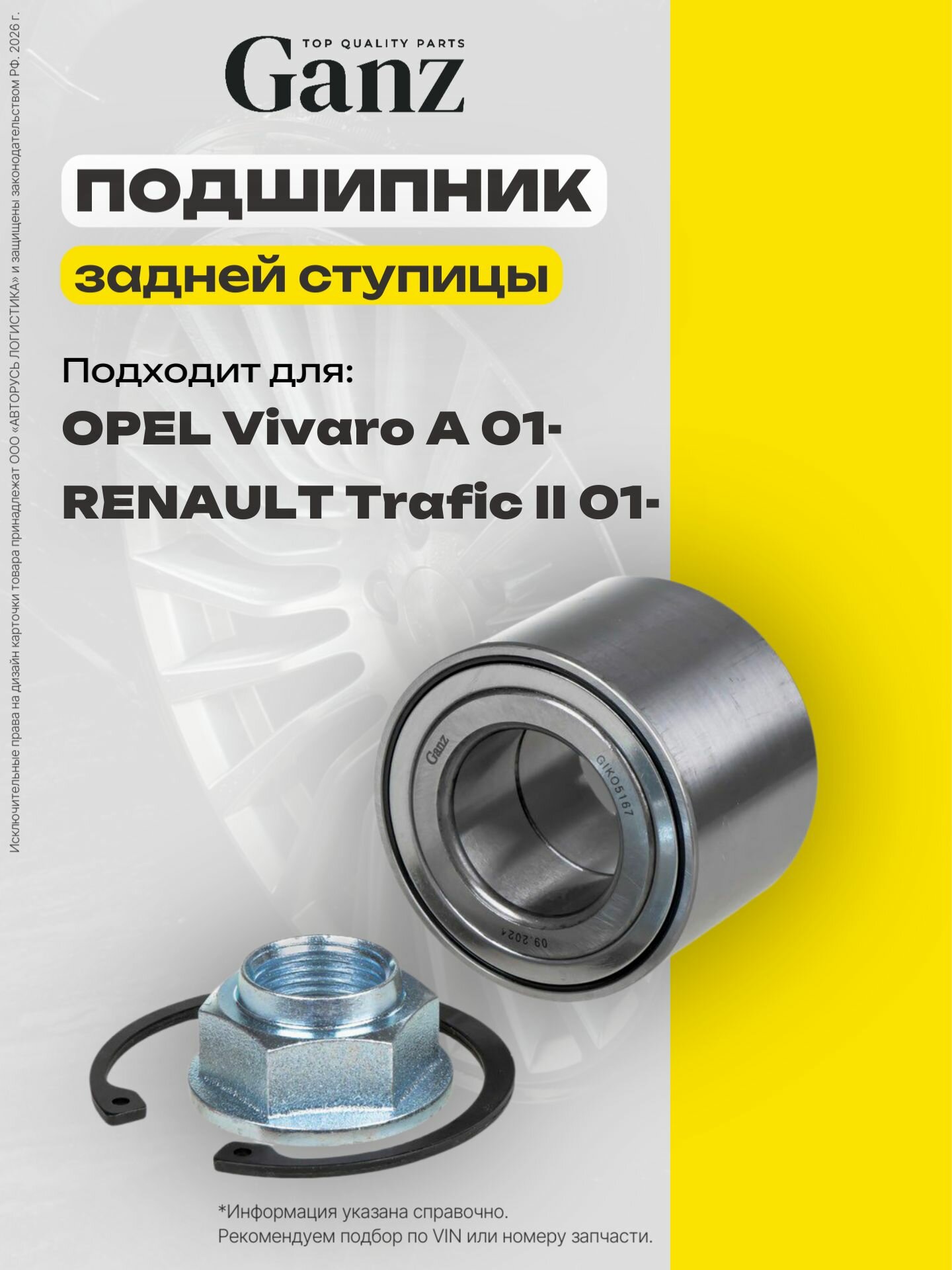 Подшипник ступицы задний без ABS OPEL Vivaro A 01>, RENAULT Trafic II 01> GANZ GIK05167