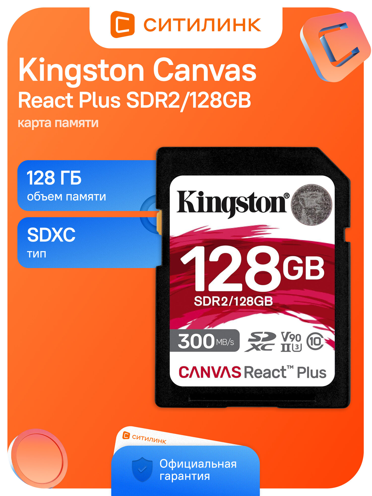 Карта памяти SDXC UHS-II U3 Kingston Canvas React Plus 128 ГБ, 300 МБ/с, Class 10, SDR2/128GB, 1 шт, без адаптера