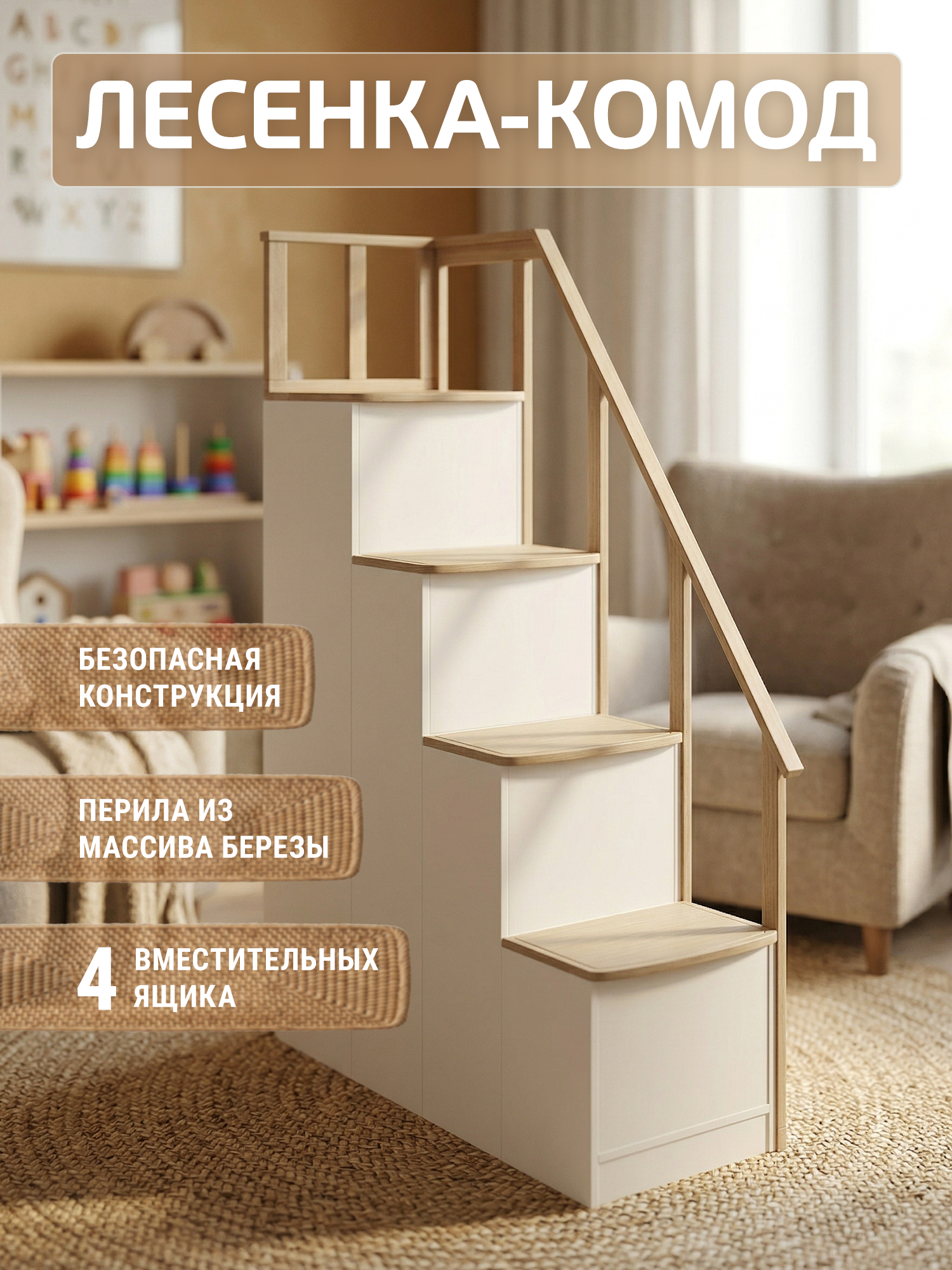 Лестница-комод Detskaya.Online, белый каркас, 4 ящика, ступени и перила массив березы под лак