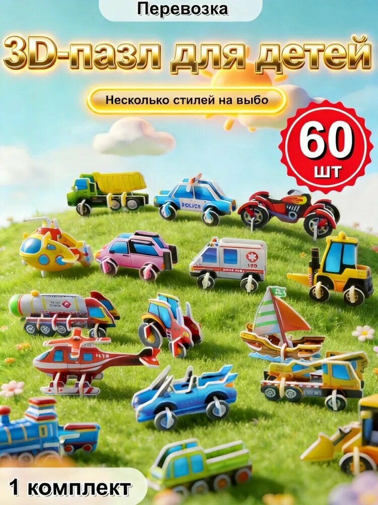 Набор из 60 3d-пазлов на тему "Инженерное транспортное средство"