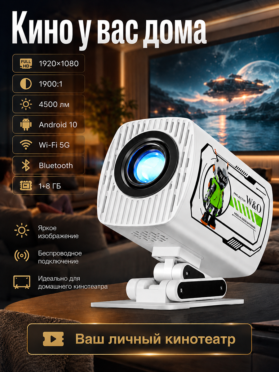 Проектор W&O 01 1920x1080, 1900:1, 4500 лм, Android 10, Wi-Fi 5G, Bluetooth, 1+8 ГБ, белый