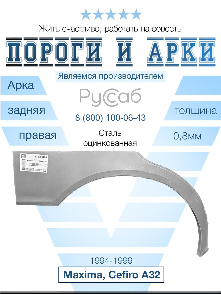 Арка правая для Nissan Maxima, Cefiro A32 1994-1999