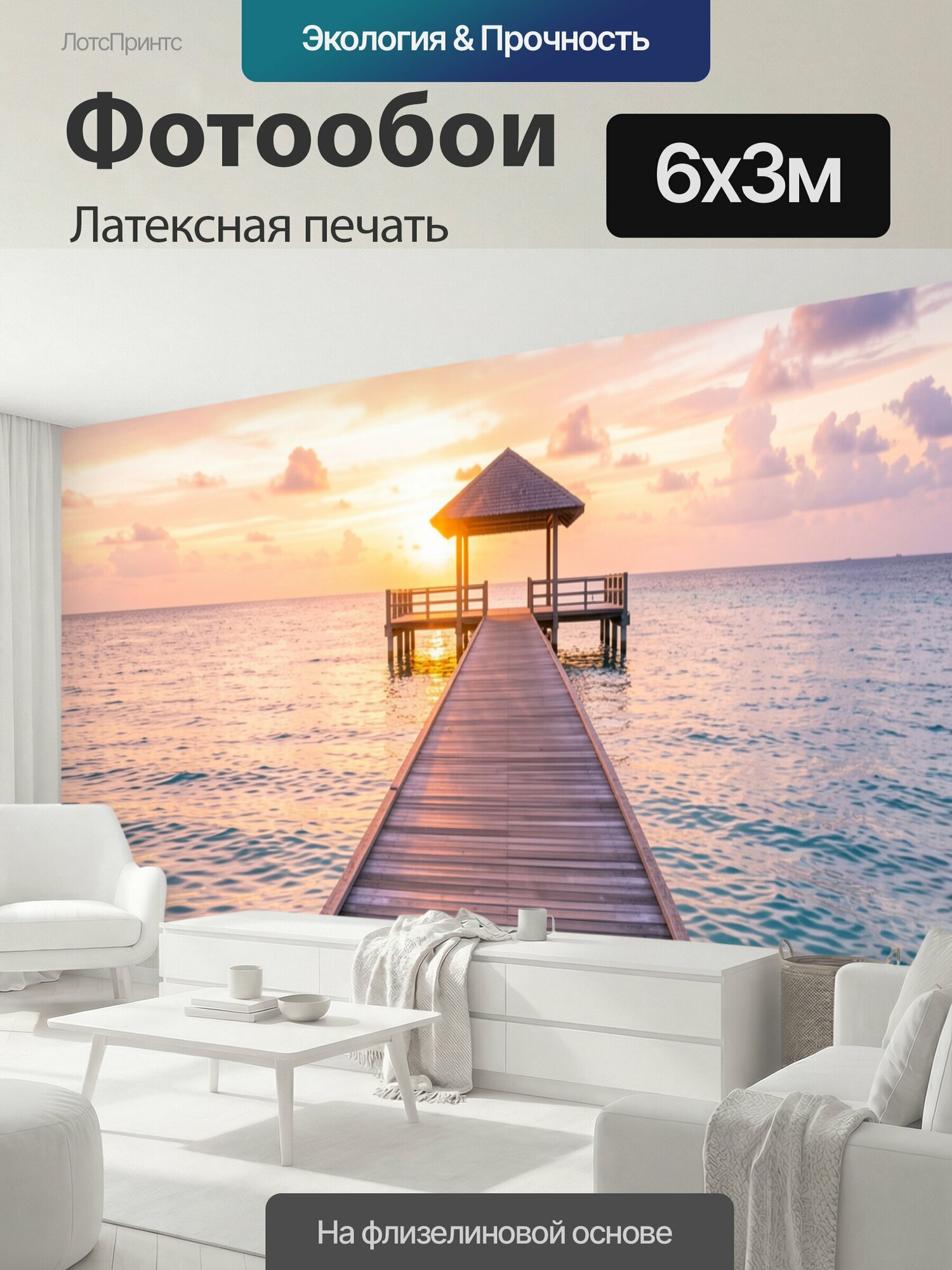 Фотообои моющиеся ударопрочные "Причал в море на закате. Деревянный пирс уходит в спокойную бирюзовую воду к беседке на горизонте, небо окрашено в." 600x300 см. латексная печать