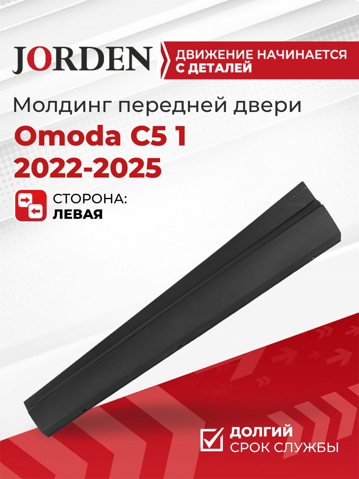 Молдинг двери для Омода Omoda C5 1 2022-2025 передний левый расширитель кузова накладка на дверь боковая нижняя защитная, без красной полосы
