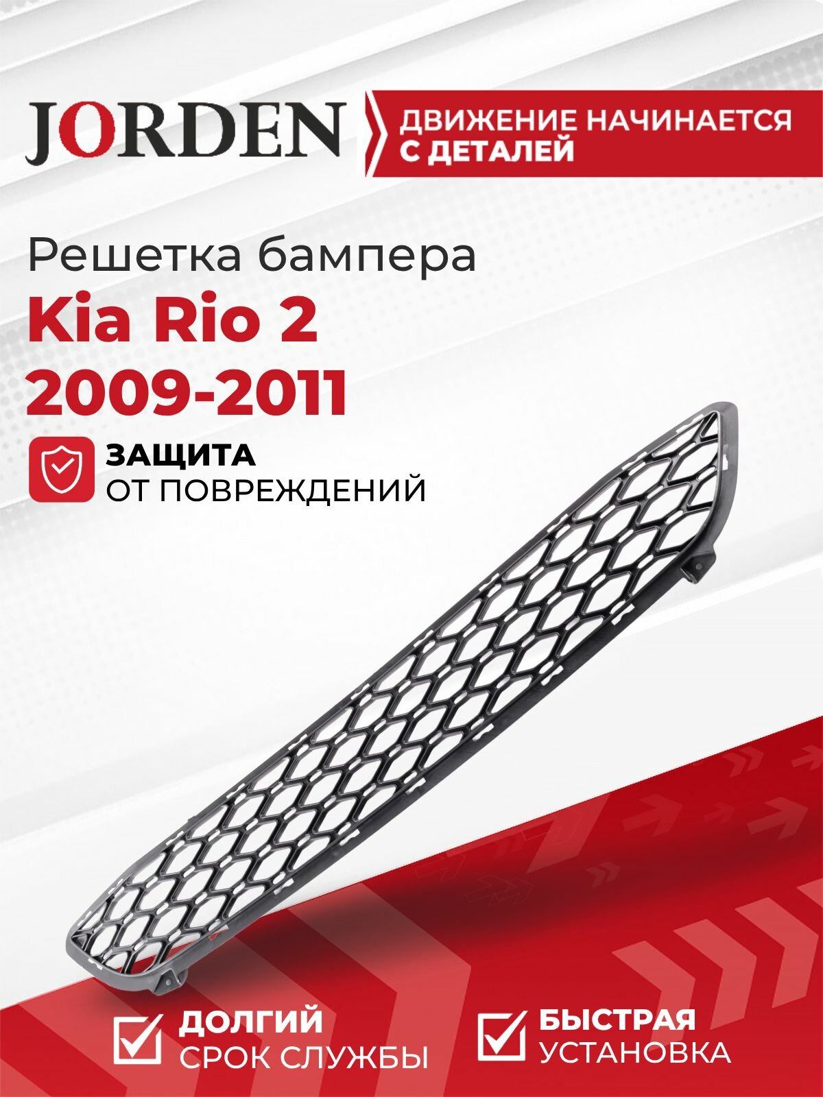 Решетка бампера для Киа Рио 2 Kia Rio 2009-2011 центральная нижняя накладка в бампер пластиковая