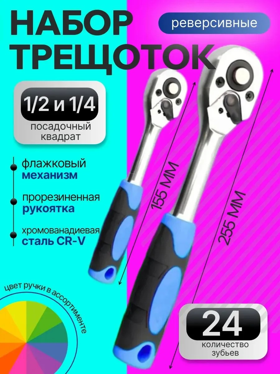Набор трещоточных реверсивных ключей для головок 1/4", 1/2" с двухкомпонентными ручками