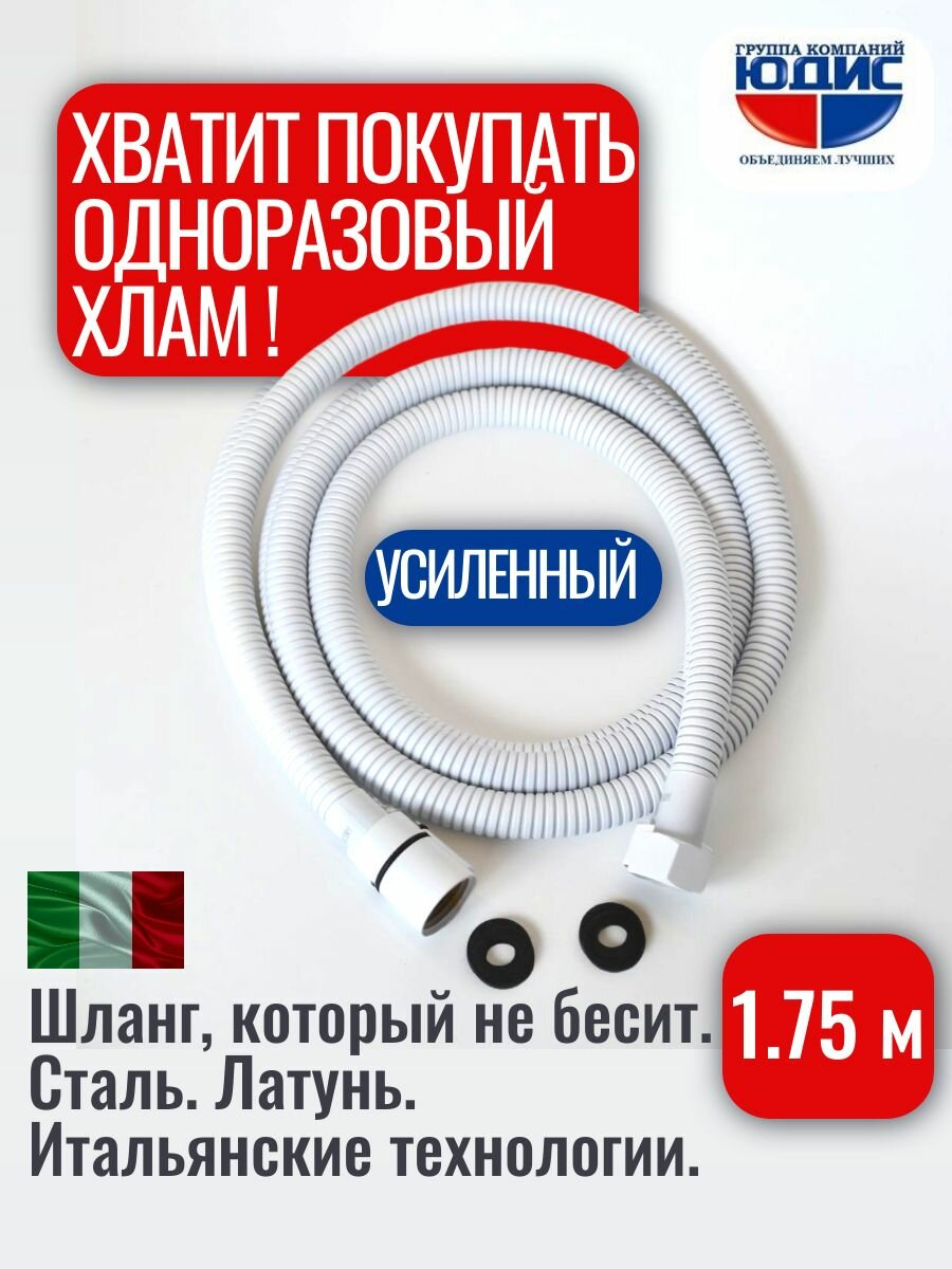 Шланг для душа юдис 175 см усиленный, с защитой от перекручивания 360, белый (мелкая оплетка)