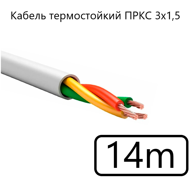Кабель электрический термостойкий пркс 3х1,5 СПКБ (ГОСТ), 14 метров