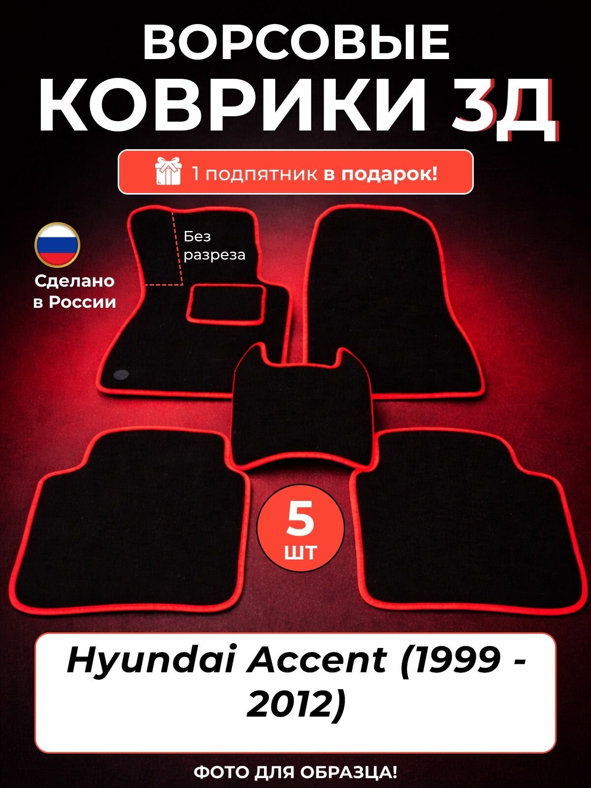 Ворсовые 3Д коврики для Hyundai Accent (1999 - 2012)