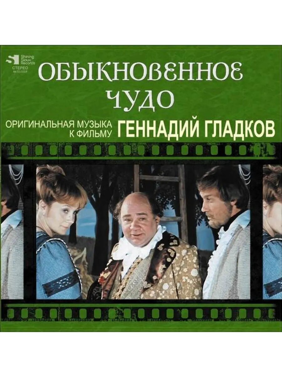 Геннадий Гладков - Обыкновенное Чудо
