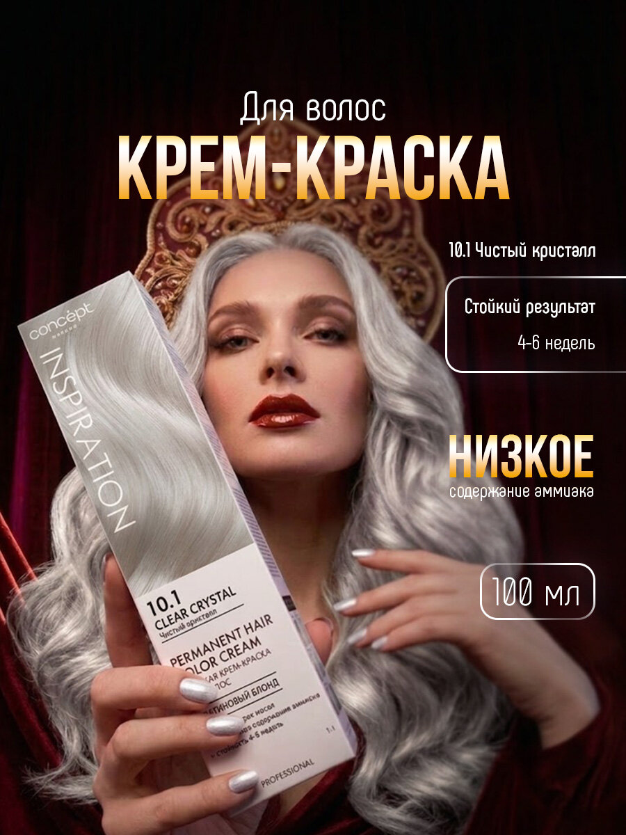Краска для волос Concept Moscow Inspiration тон 10.1 Чистый кристалл / Clear Crystal