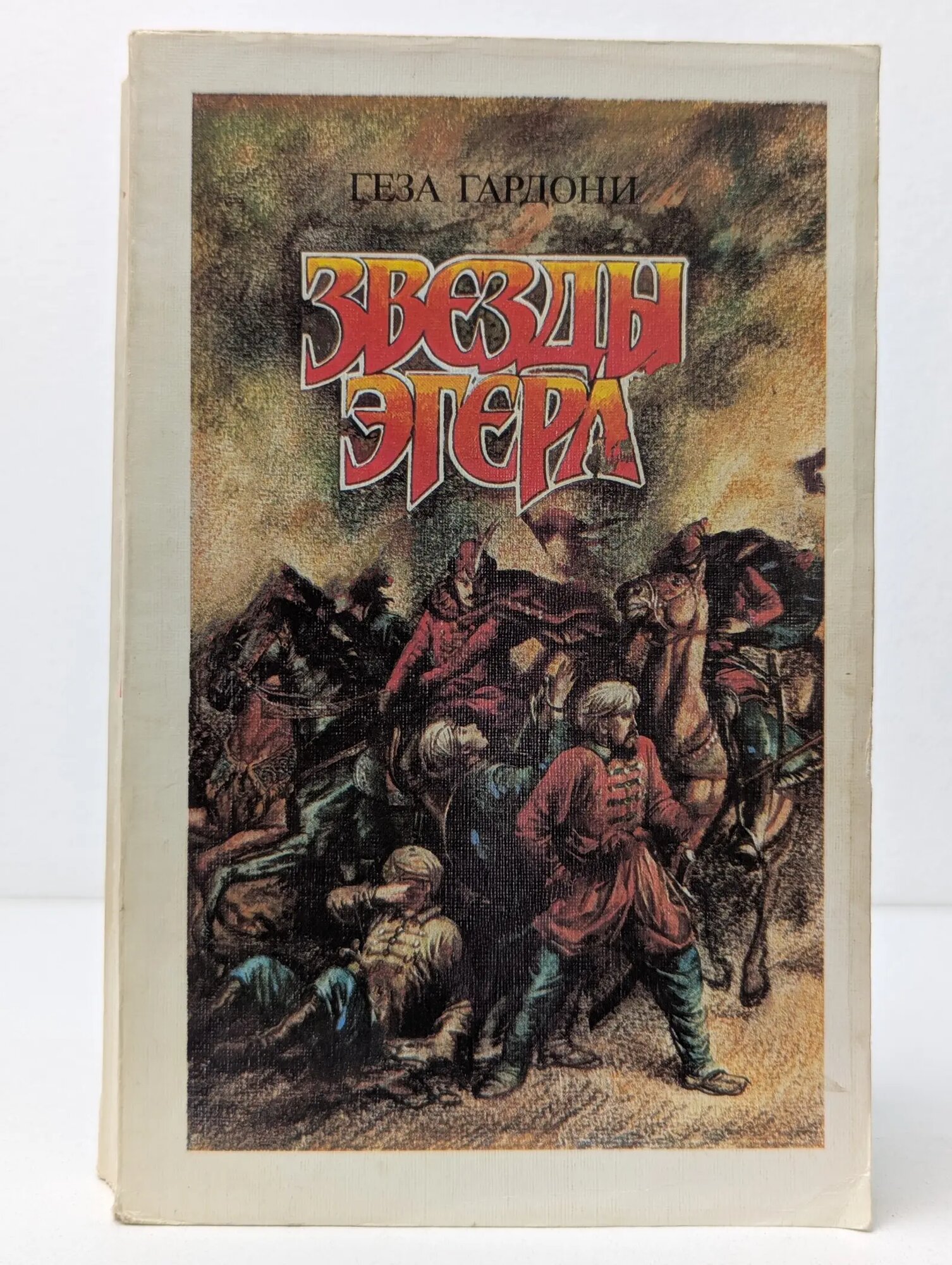 Звезды Эгера Гардони Геза 1989