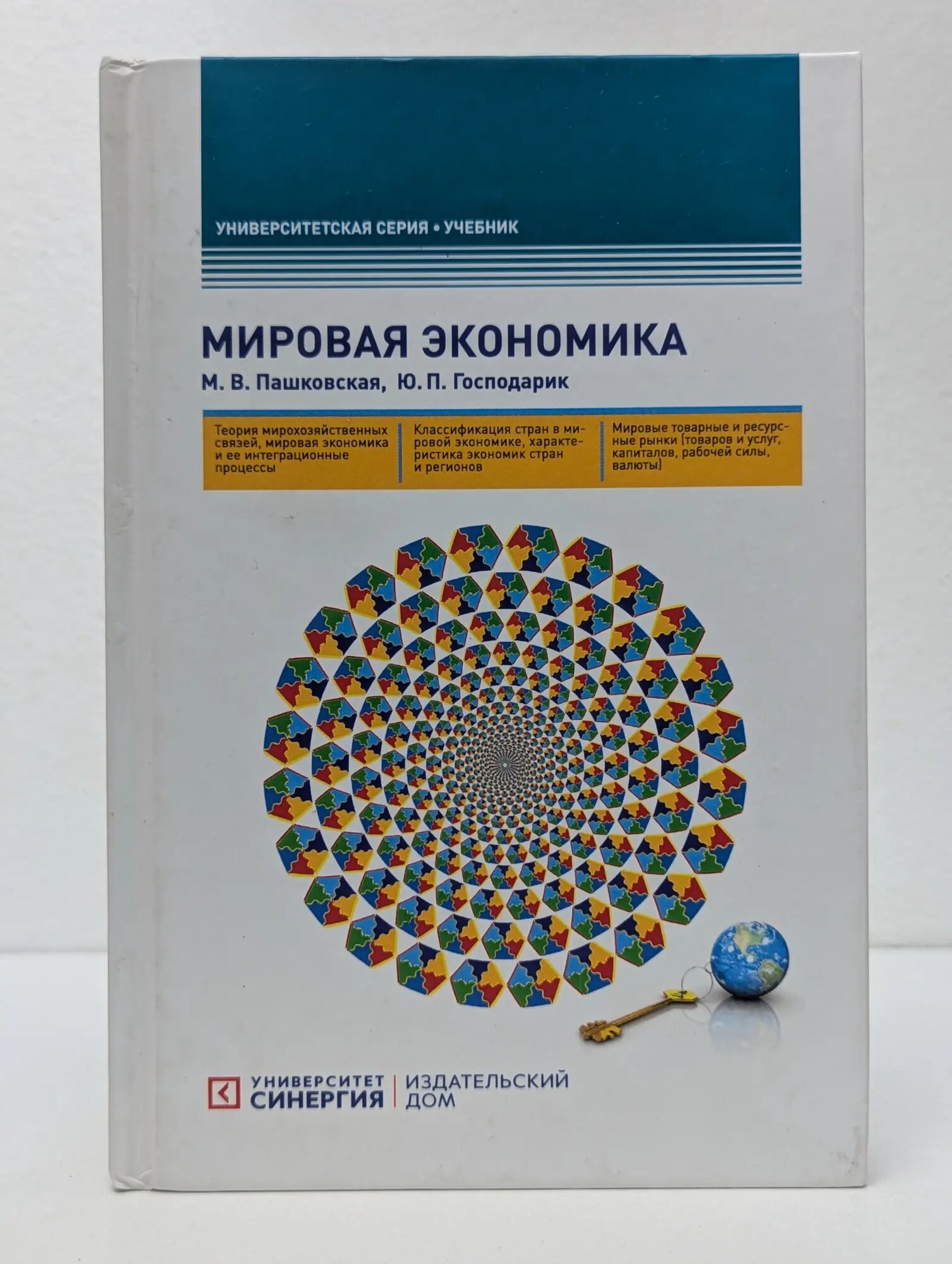 Университетская серия. Мировая экономика Пашковская Маргарита Васильевна, Господарик Юрий Петрович 2019