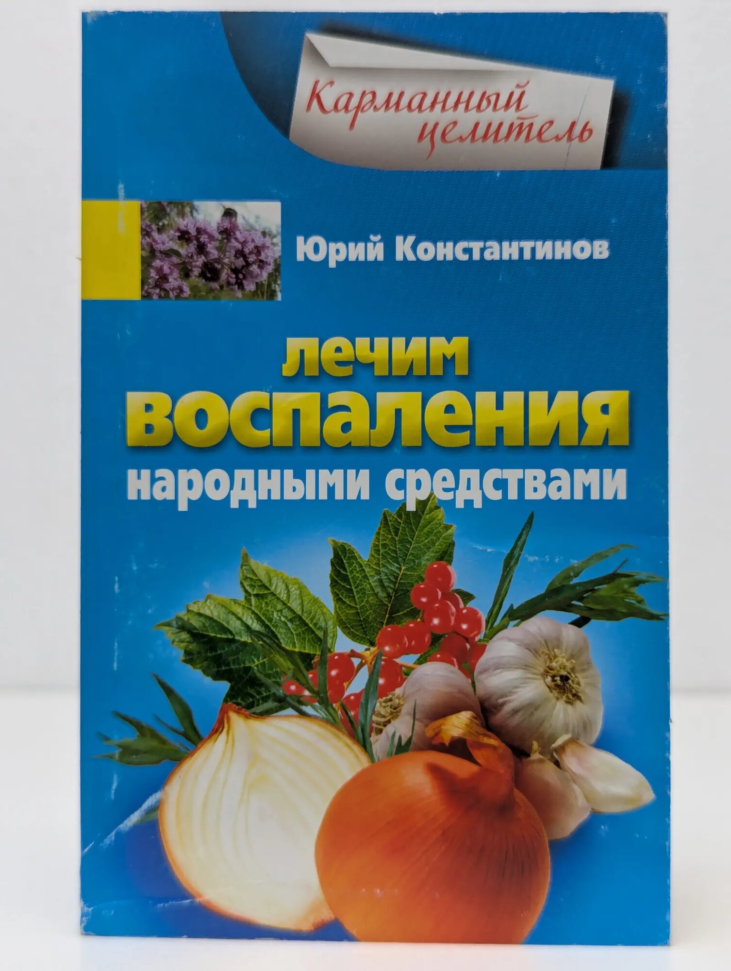 Карманный целитель. Лечим воспаления народными средствами Константинов Юрий Юрьевич 2015