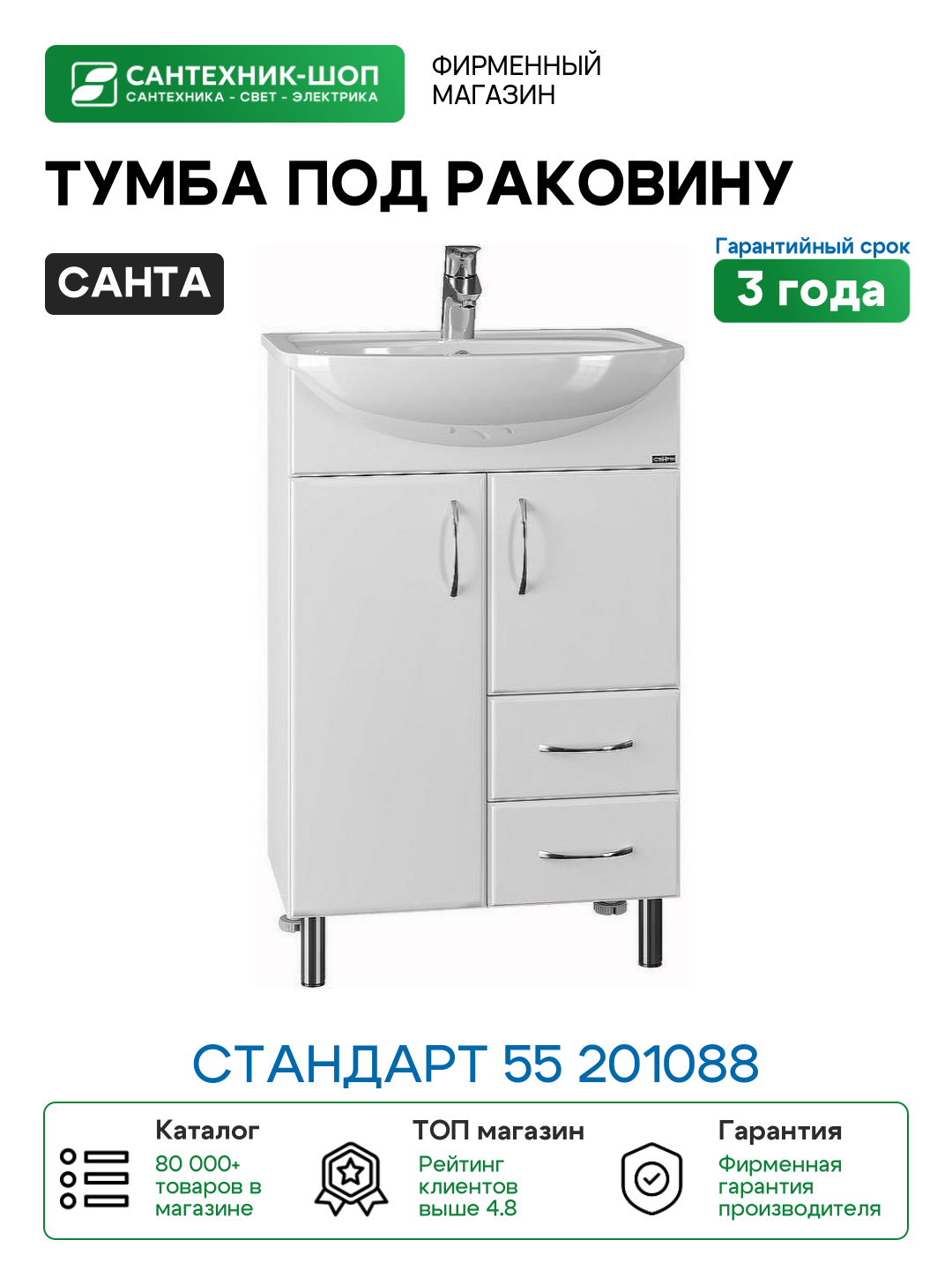 Тумба под раковину СанТа Стандарт 55 201088 Белая МДФ / ЛДСП