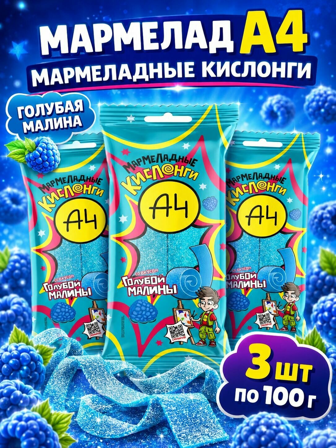 А4 "Мармеладные кислонги" со голубая малина 3 шт 100 гр