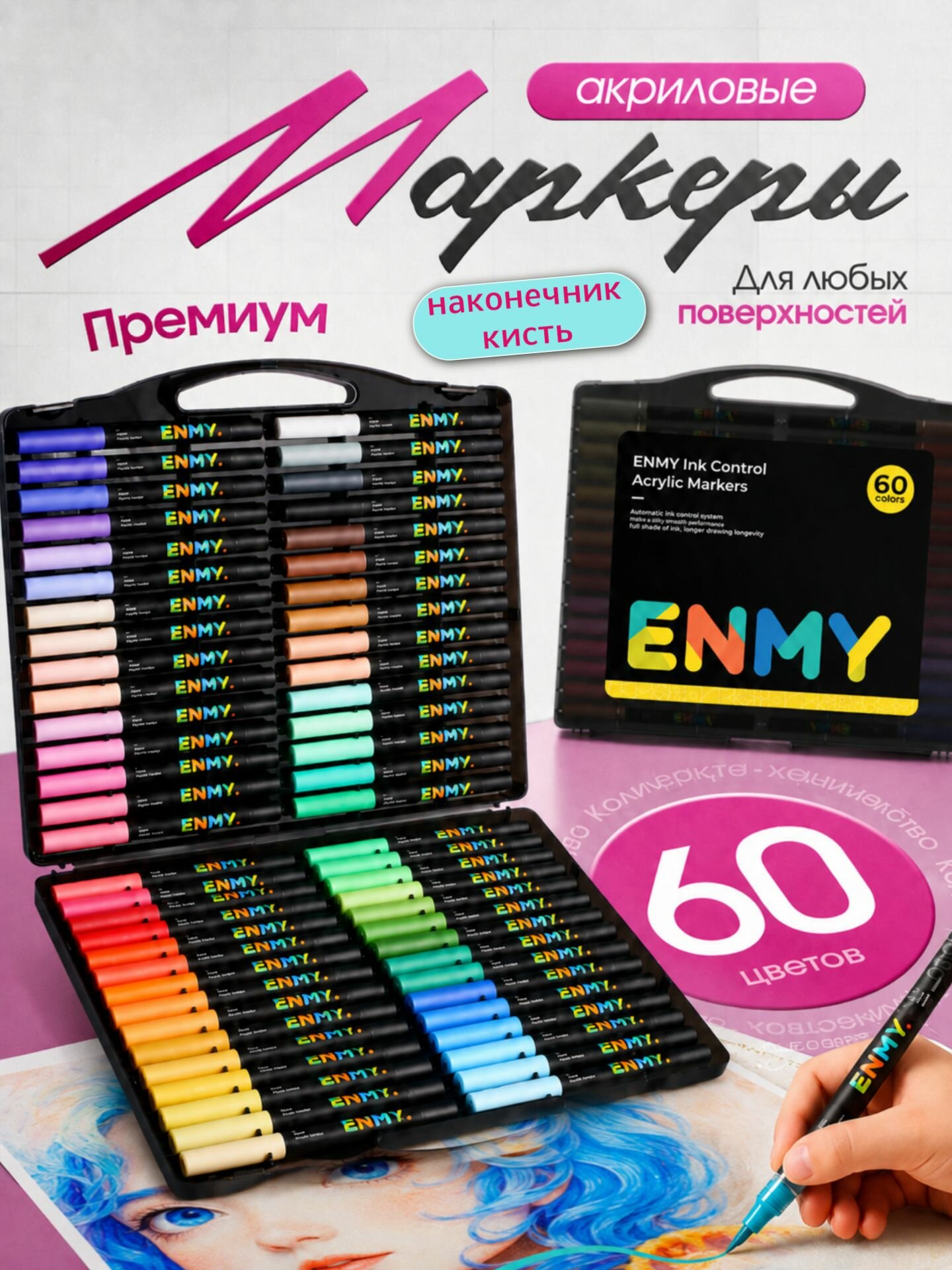 Акриловые маркеры 60 цв ENMY для скетчинга