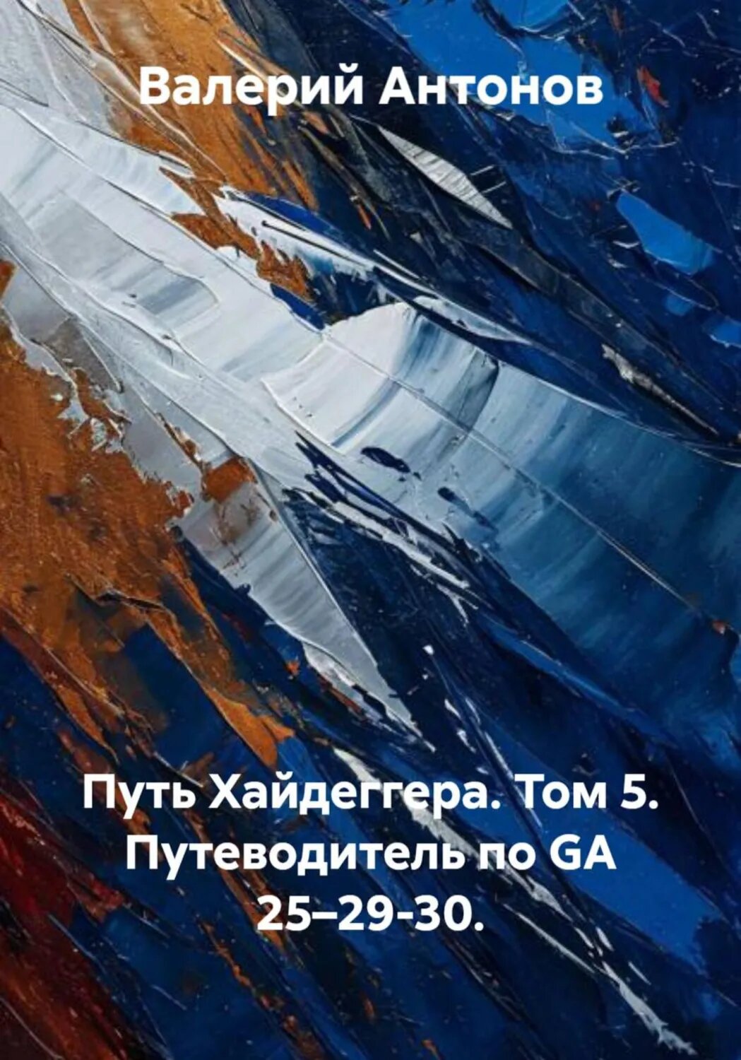 Путь Хайдеггера. Том 5. Путеводитель по GA 25–29-30 [Цифровая книга]