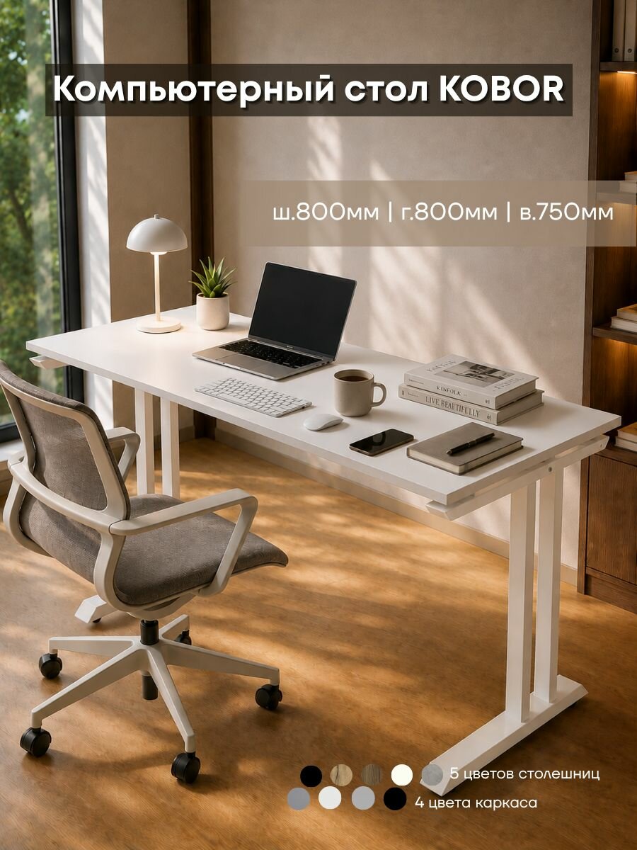 Стол компьютерный KOBOR KL1-80/80 white/premium письменный для офиса