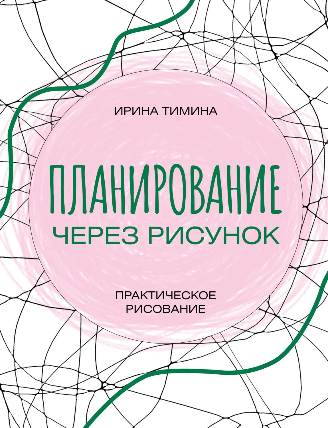 Планирование через рисунок. Практическое рисование [Цифровая книга]