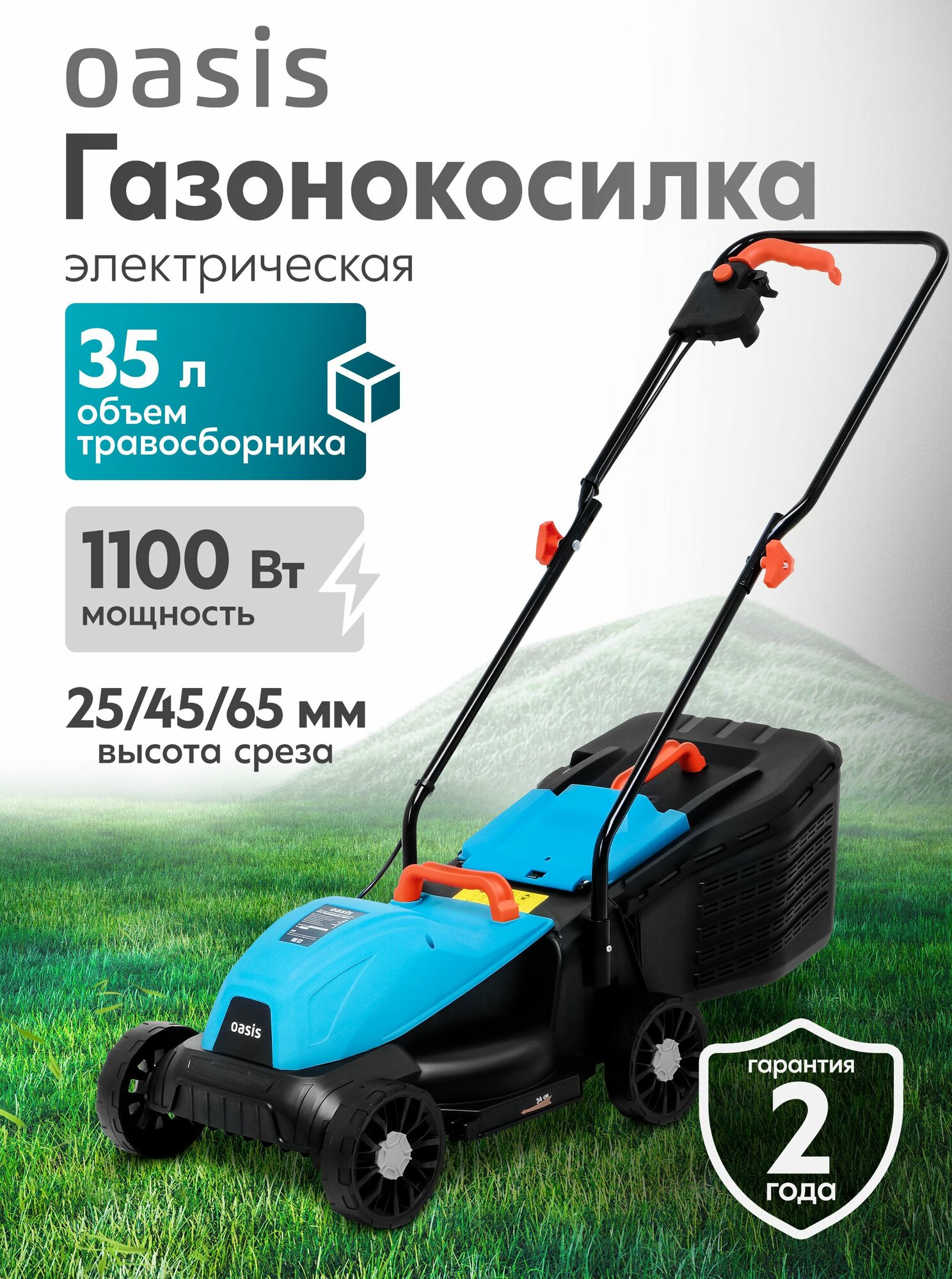 Газонокосилка электрическая садовая Oasis GEE-1,5 105010600005, 1100 Вт, 3600 об/мин