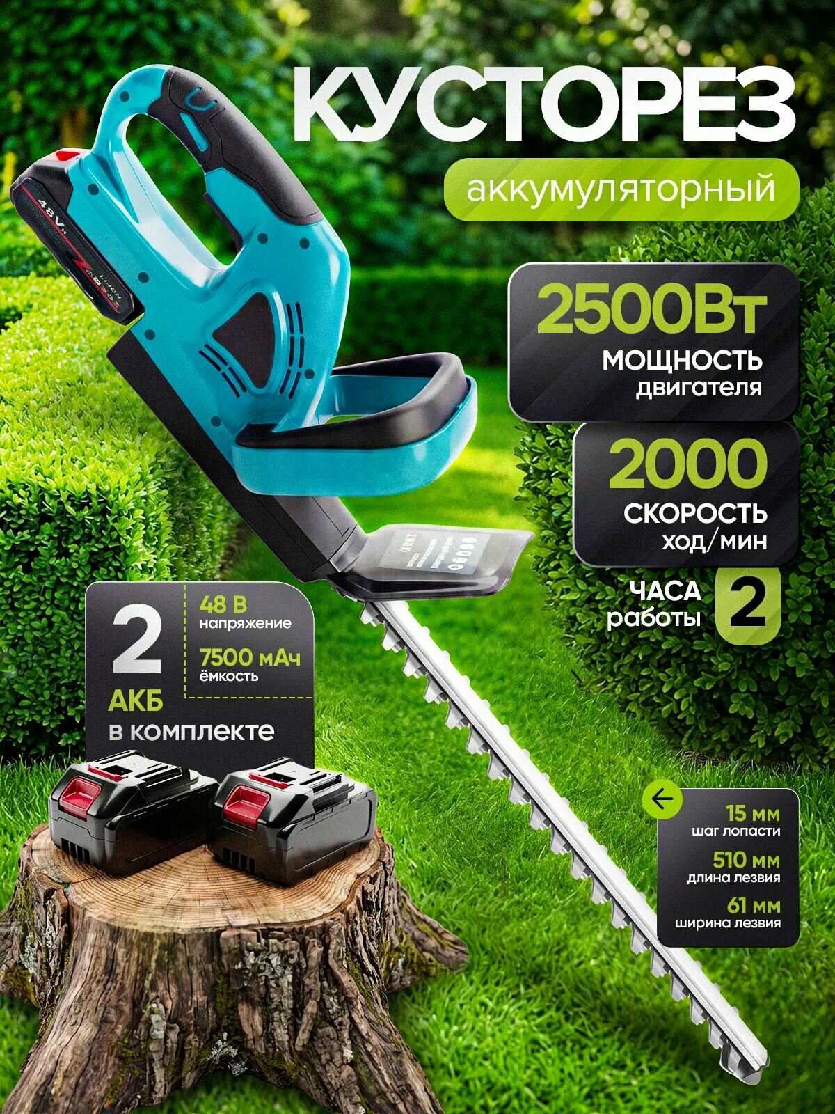 Кусторез аккумуляторный садовый 2500 вт