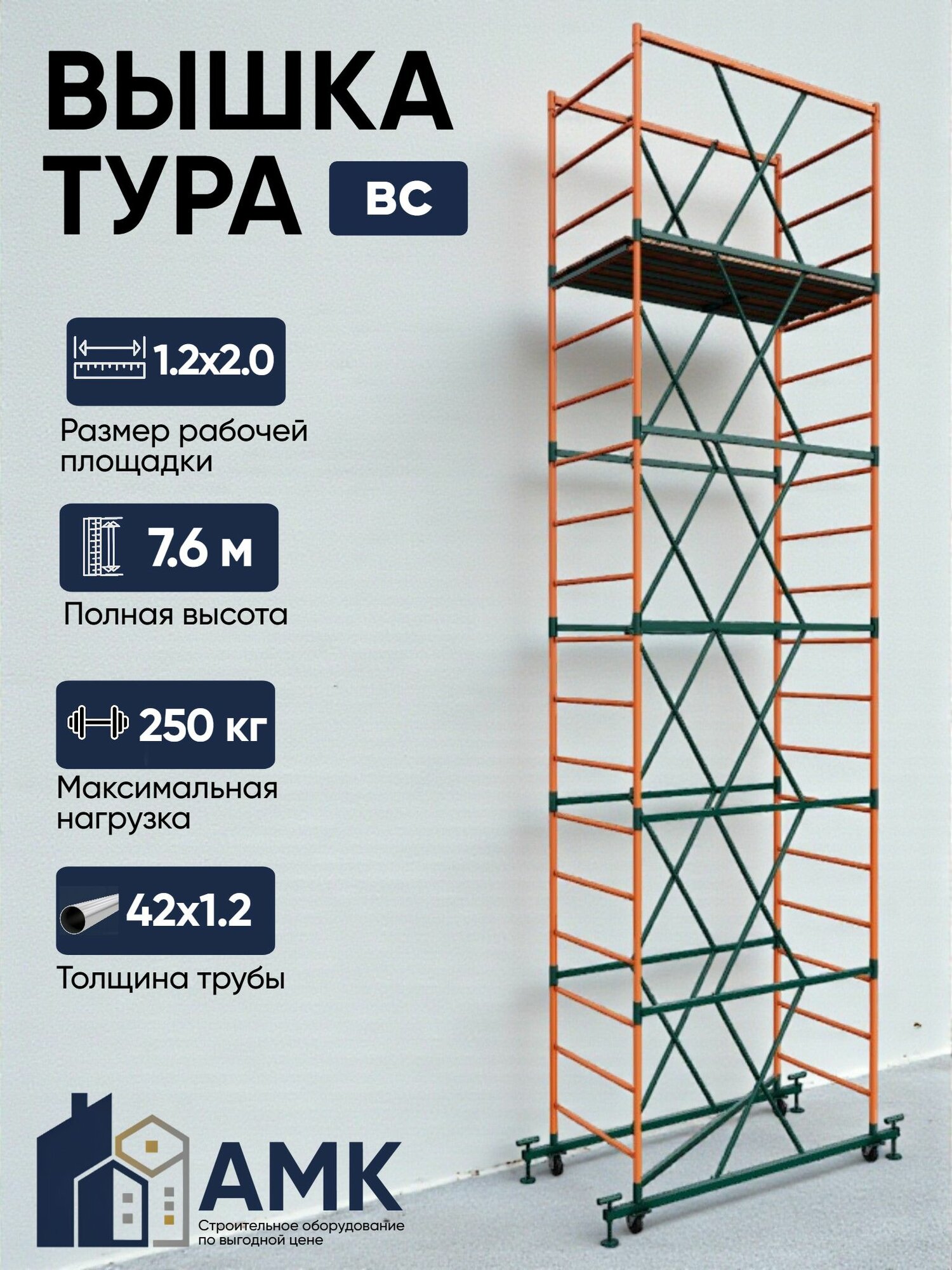 Вышка-тура ВС 250 1.2x2.0x7.6м 5 секций