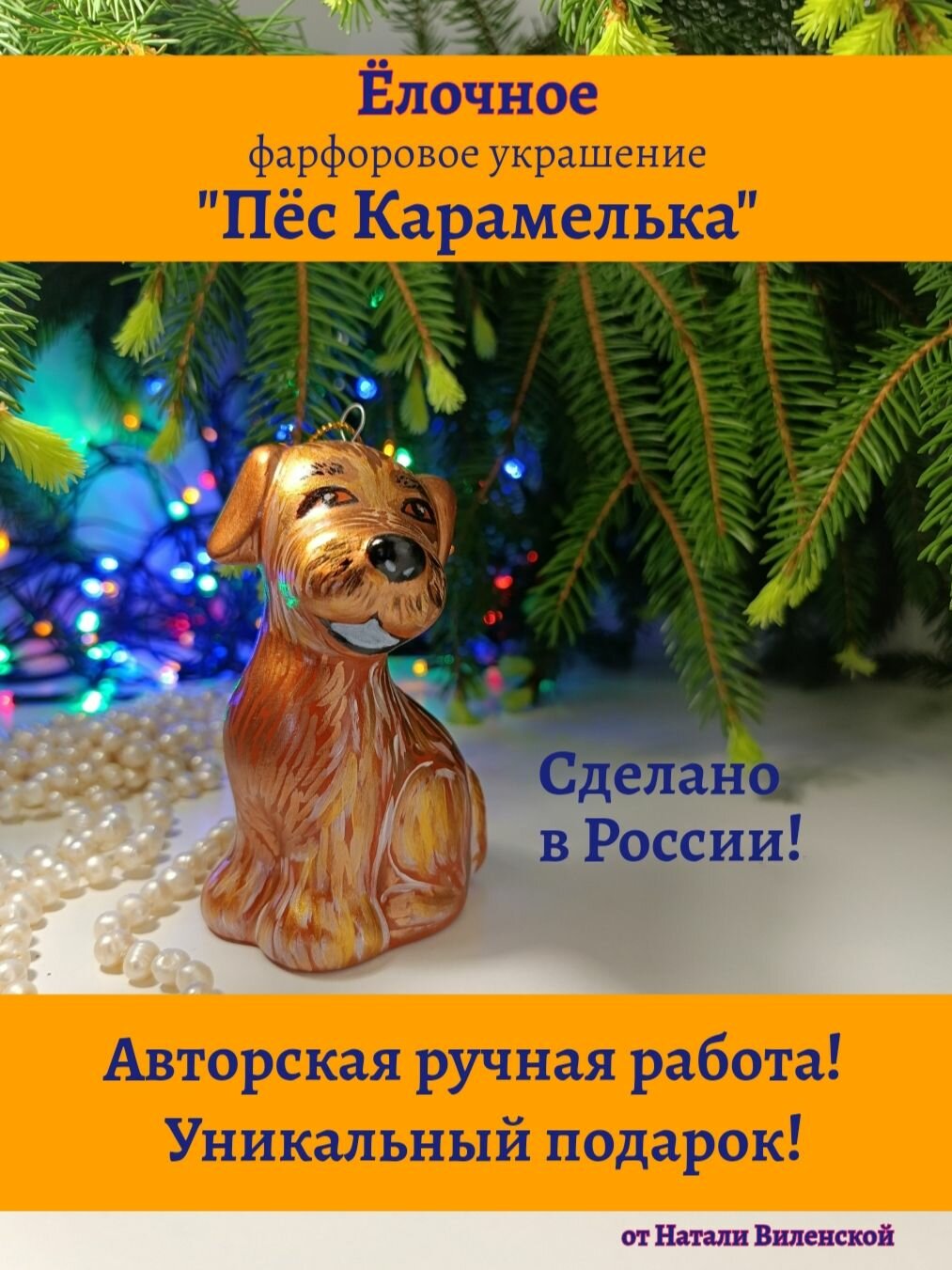 Ёлочное украшение "Пес карамелька"
