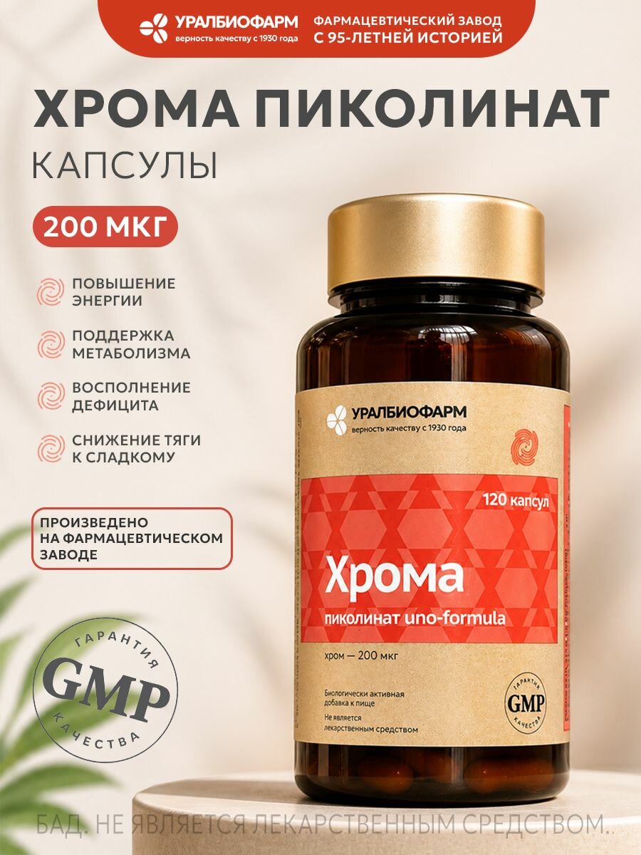 Хрома пиколинат 200 мкг, 120 капсул, бад для похудения, снижения веса, Уралбиофарм, uno-formula