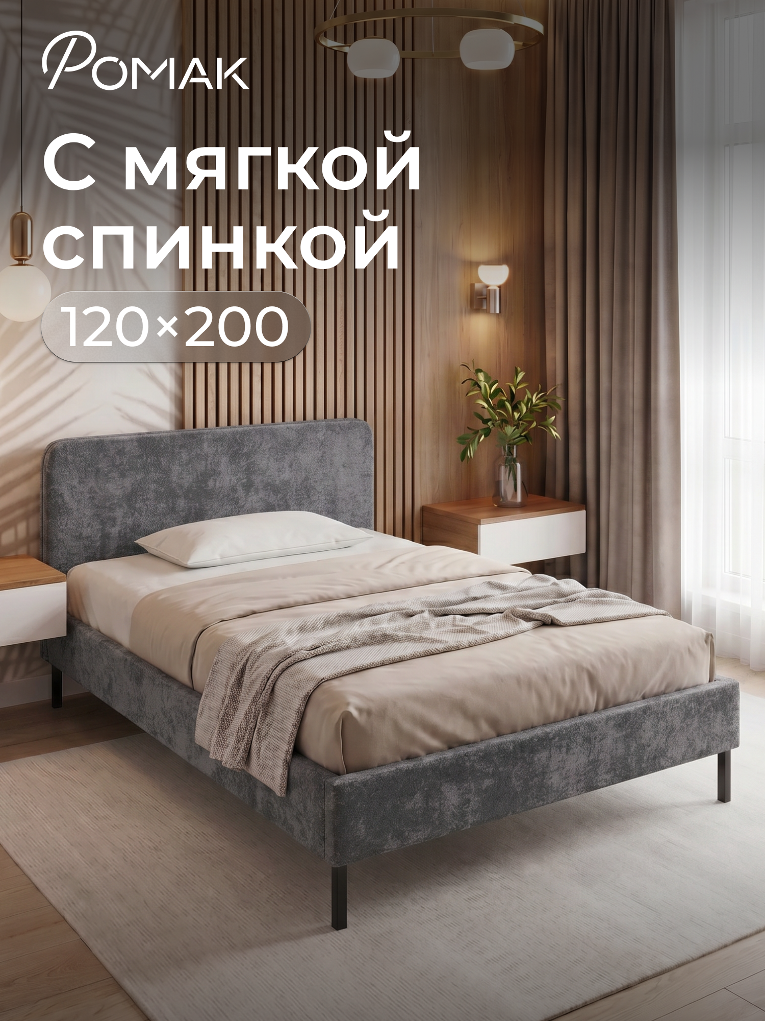 Кровать полутороспальная 120x200 Ромак Дали с низким изголовьем Графит с ортопедическим основанием