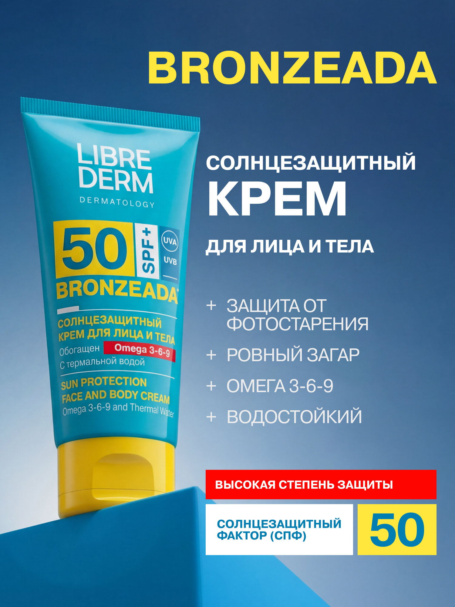 LIBREDERM Солнцезащитный крем для лица и тела с Омега 3-6-9 и термальной водой BRONZEADA SPF50, 150 мл
