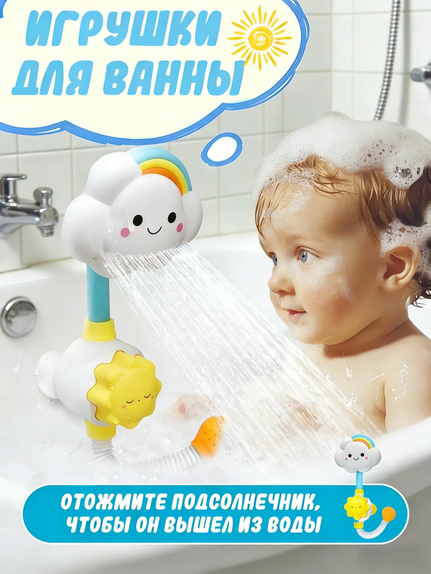 Игрушка для ванной с душем и радужным облаком, интерактивный подарок для детей от 1 года