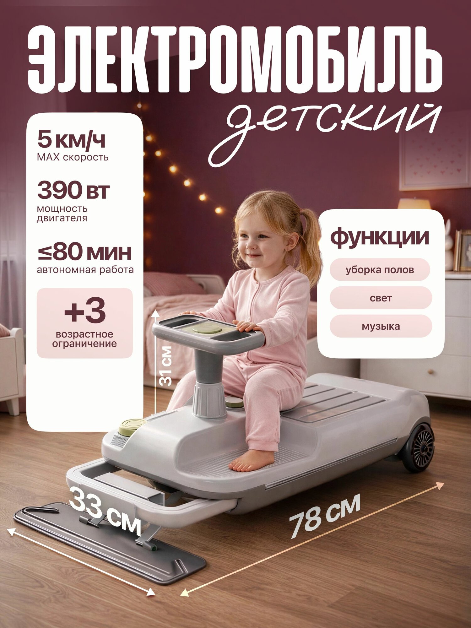 Детский электромобиль Sweepy для мытья полов со светом и музыкой