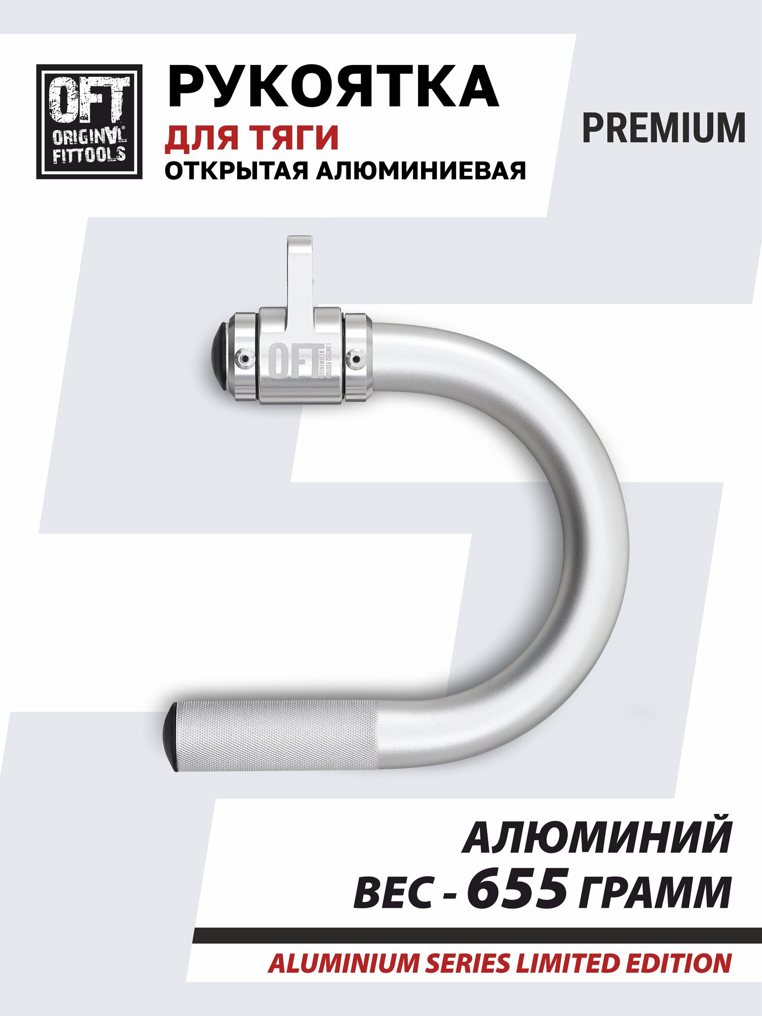Рукоятка для тяги открытая алюминиевая Original FitTools FT-ALU-OSH