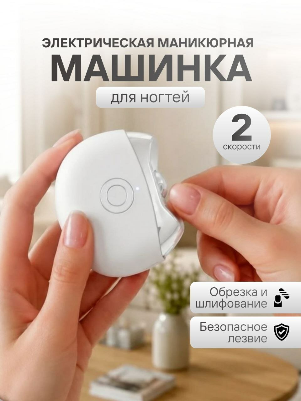 Маникюрная машинка / Безопасный триммер для ногтей