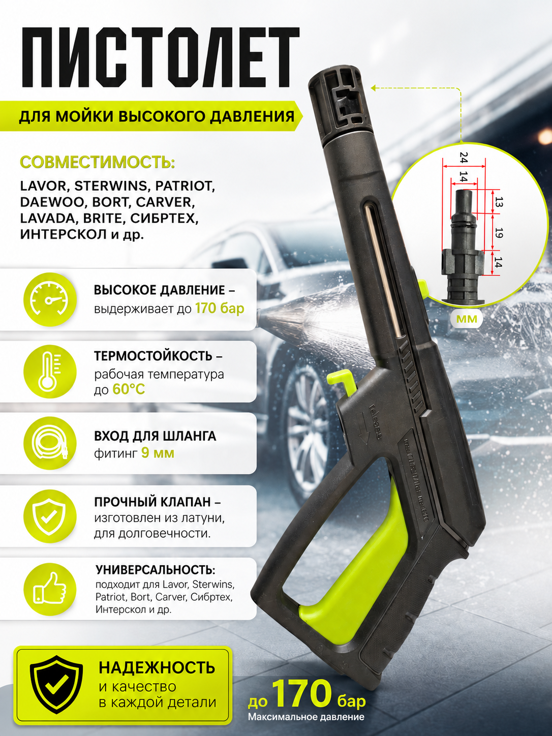 Пистолет для мойки высокого давления Интерскол PATRIOT LAVOR STERWINS DAEWOO 170 бар