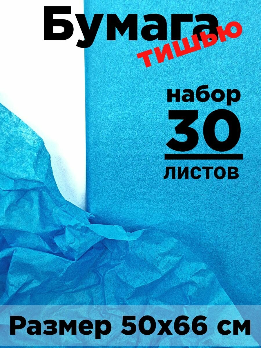 Бумага тишью упаковочная матовая однотонная. Набор 30 листов. Голубая