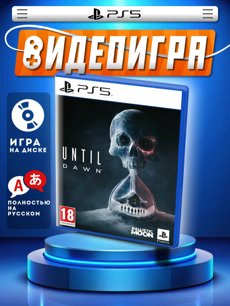 Until Dawn / Дожить до рассвета (PS5, рус.)