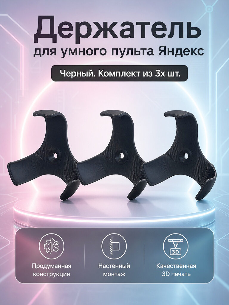 Набор 3 шт, настенный держатель для умного пульта Яндекс, 3D печать, черный