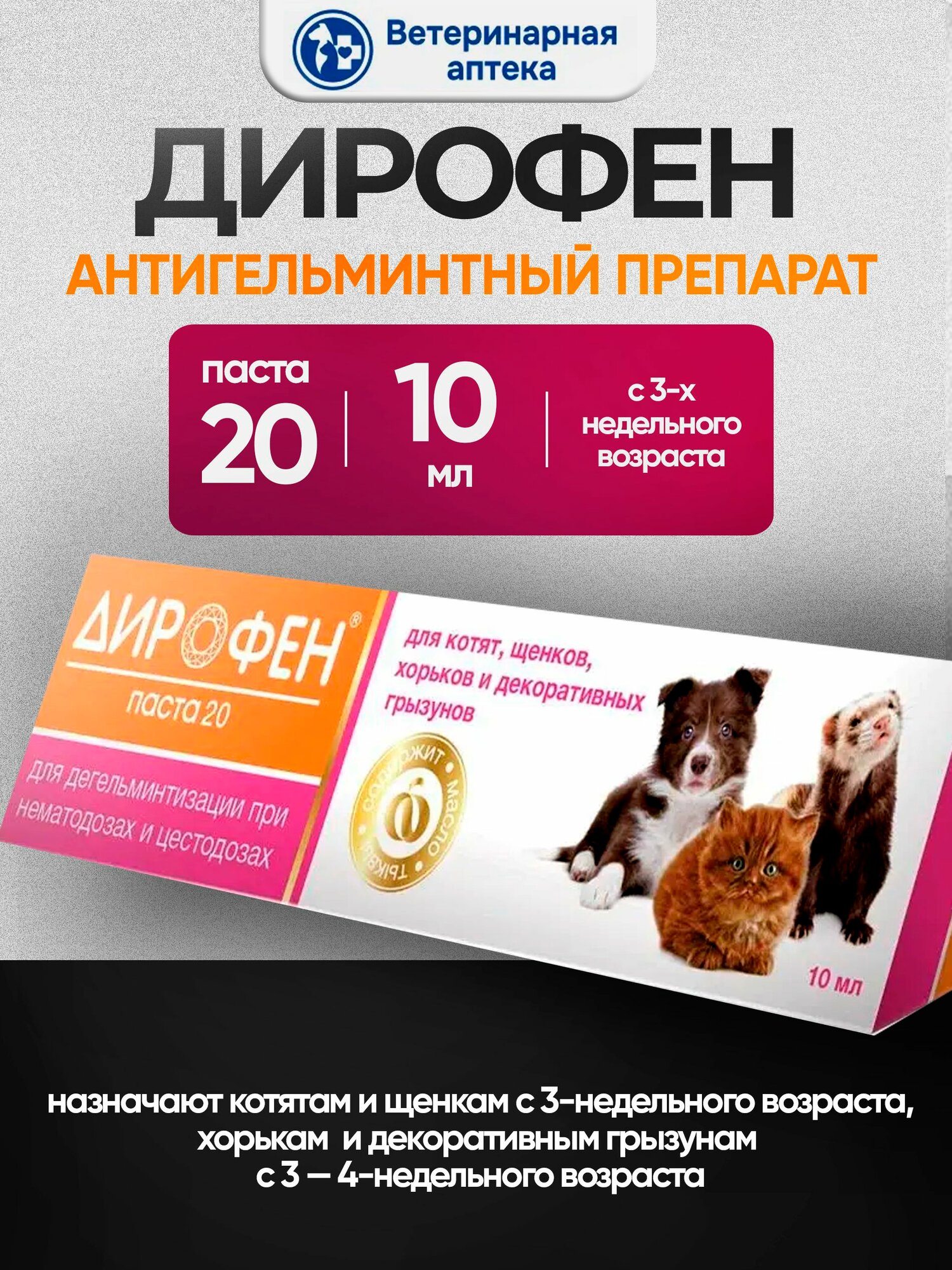 Средство от гельминтов Дирофен - паста 20, Apicenna, для котят и щенков, 10 мл