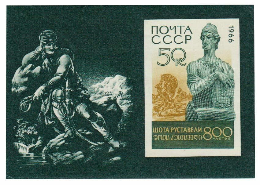 1966-090 Блок СССР Портрет Шота Руставели 800 лет со дня рождения III