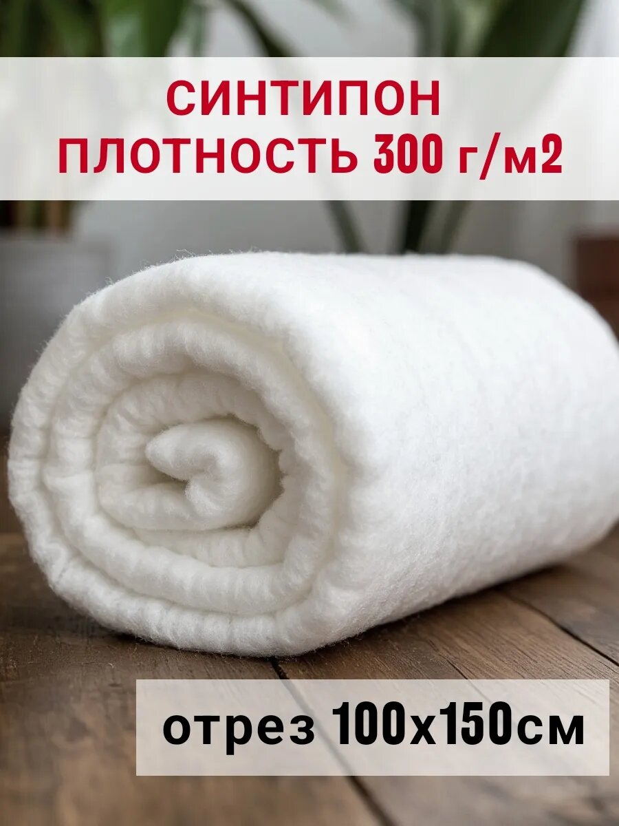 Синтепон рулонный 1,5х1м 300 гр/м2 наполнитель для рукоделия, шитья, игрушек, поделок, подушек, одежды, для мебели