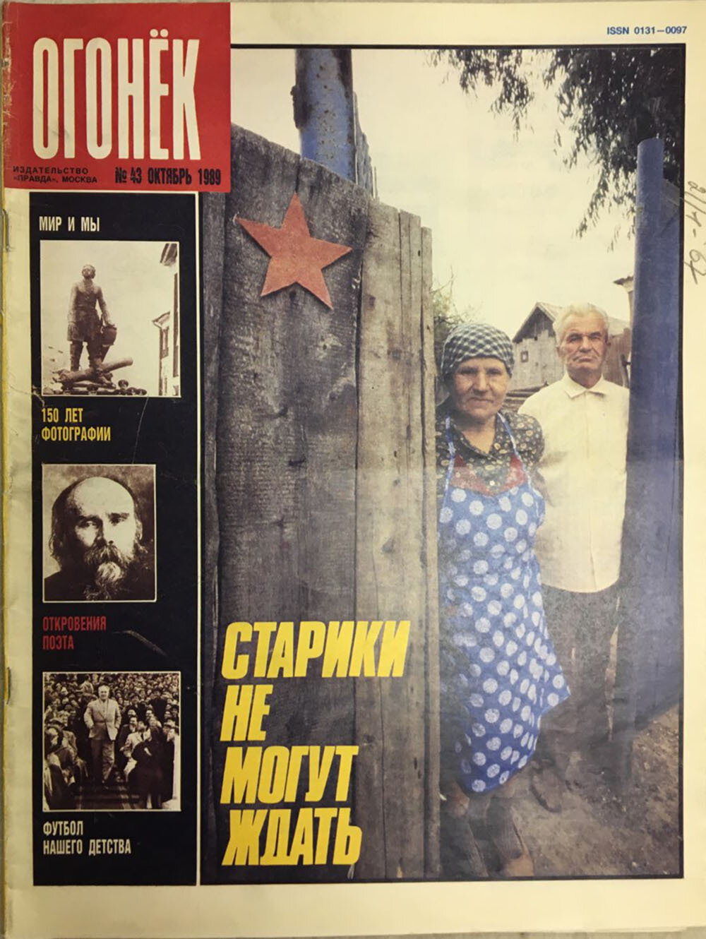 Журнал Огонёк 1989 № 43, октябрь Москва Мягкая обл. 33 с. С цв илл