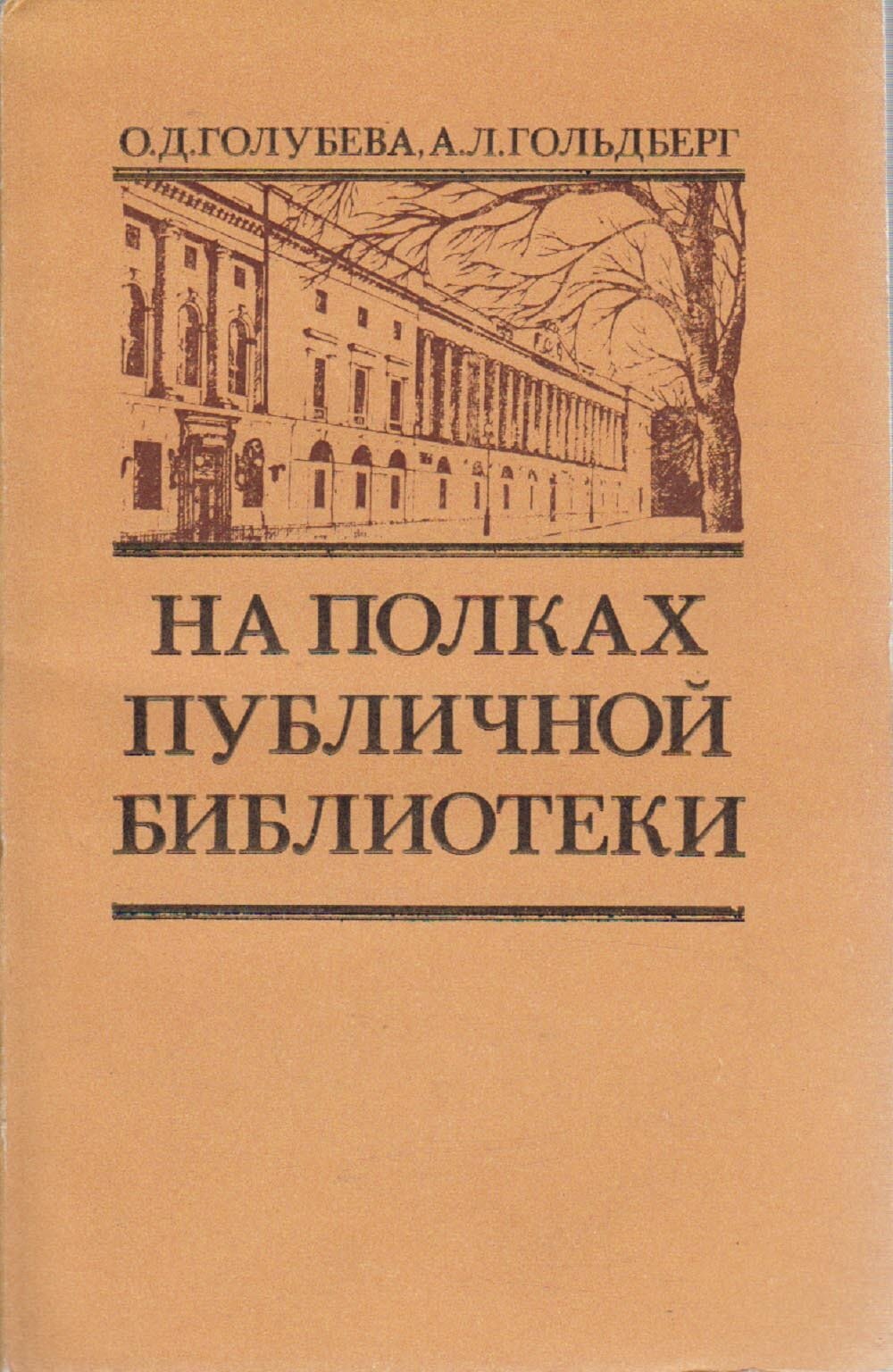 Книга На полках публичной библиотеки 1983 О. голубева, А. Гольдберг Москва Мягкая обл. 224 с. Без ил